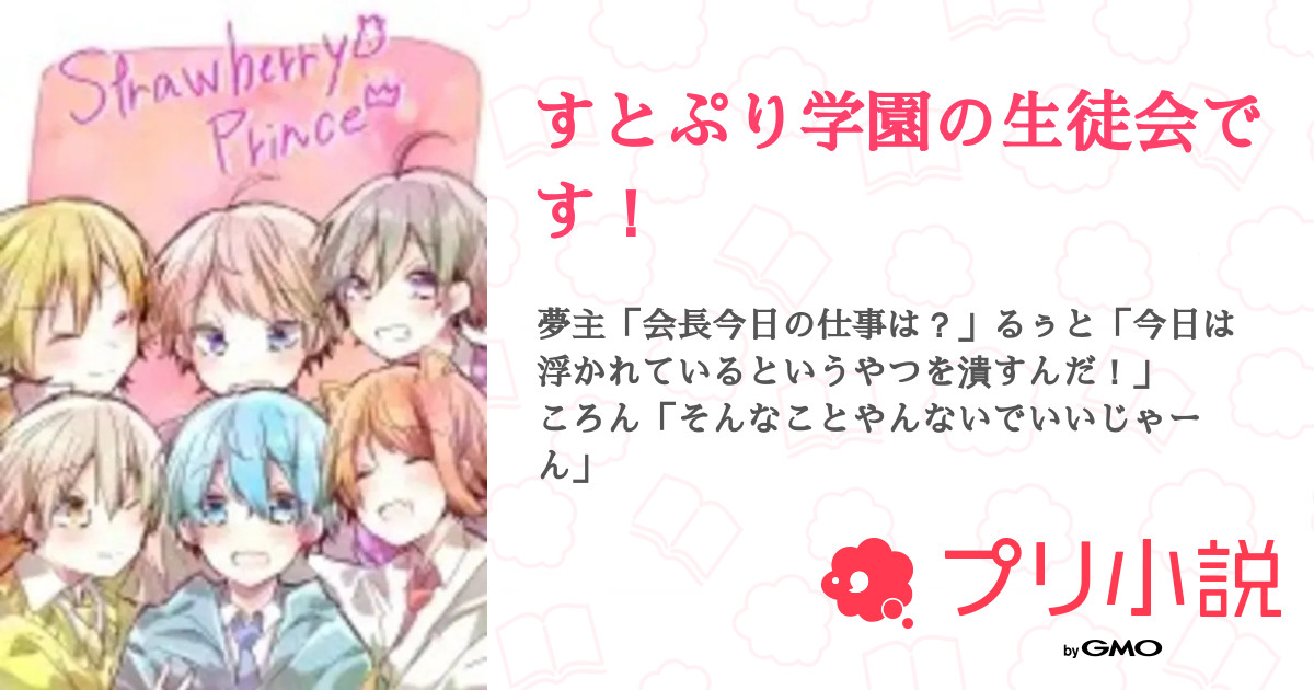 すとぷり学園の生徒会です！ 全2話 【連載中】（冬空 ️ 超低浮上さんの夢小説） 無料スマホ夢小説ならプリ小説 Bygmo